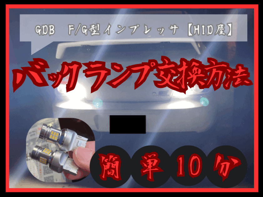 【GDB F/G型】HID屋LED（30基）バックランプ交換の方法を解説 | 正樹の整備ブログ