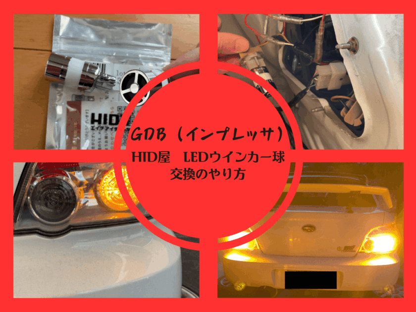 【GDB F/G型】HID屋パーフェクトステルスLEDウインカー取り付けのやり方 | 正樹の整備ブログ
