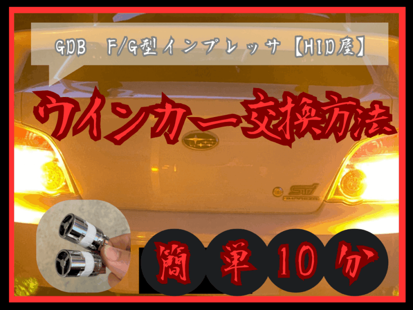 【GDB F/G型】HID屋パーフェクトステルスLEDウインカー取り付けのやり方 | 正樹の整備ブログ