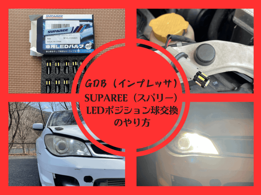 【GDB F/G型】ポジションランプにSUPAREE（スパリー）LEDバルブ取り付け | 正樹の整備ブログ